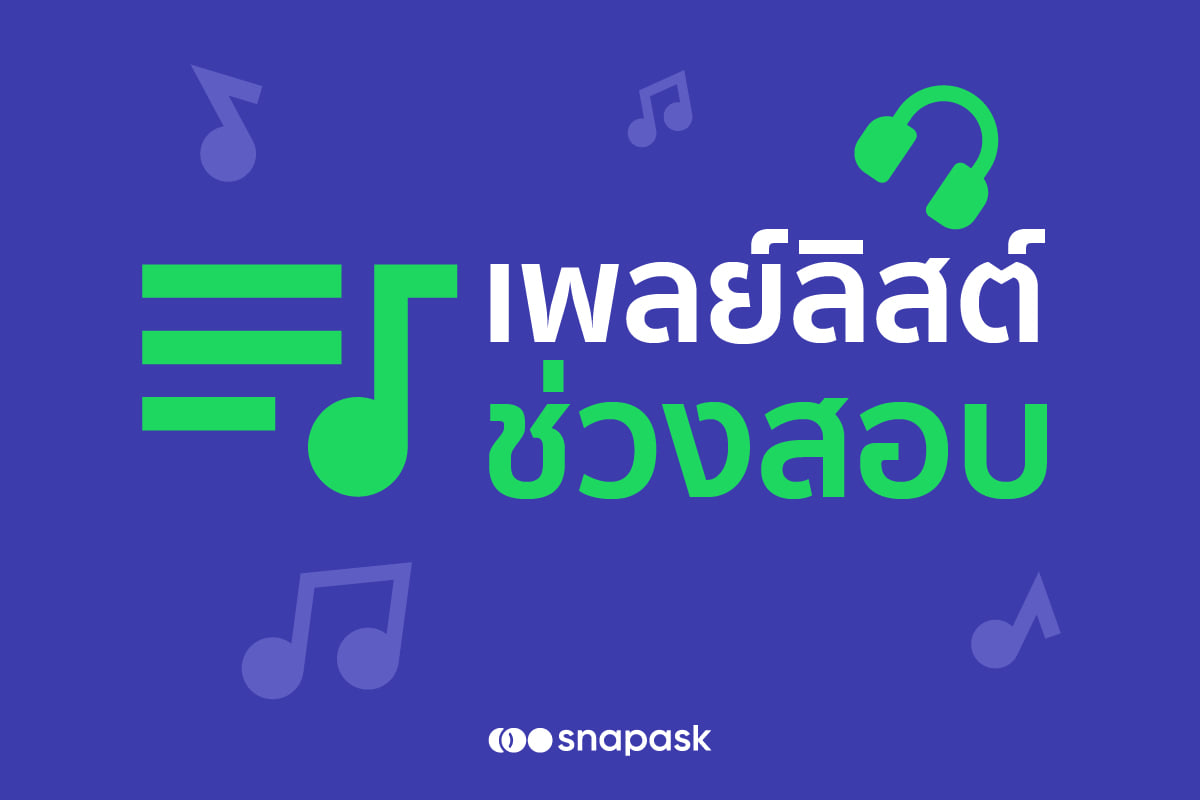 เพลย์ลิสต์ช่วงสอบ