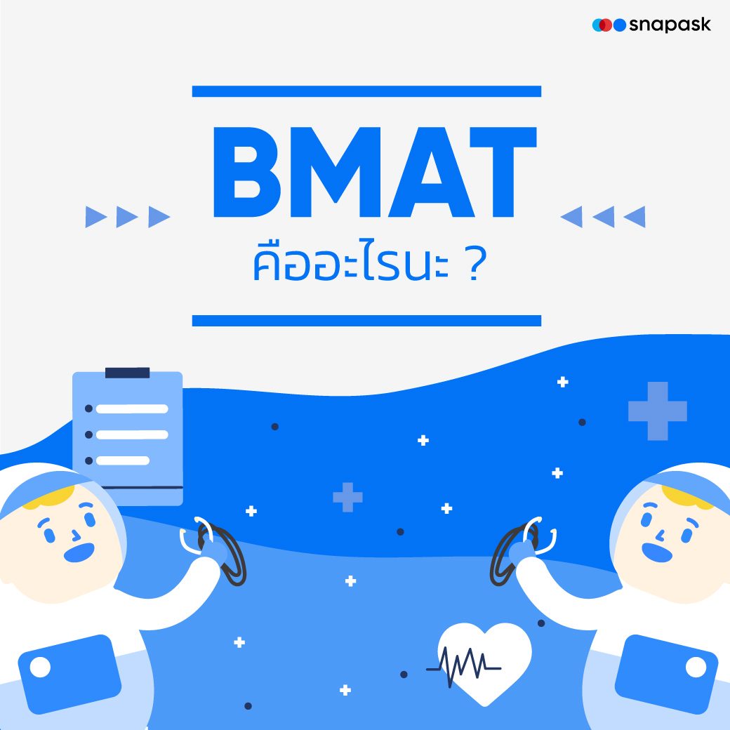 ทำความรู้จักกับ BMAT คืออะไร ต้องสอบอะไรบ้าง