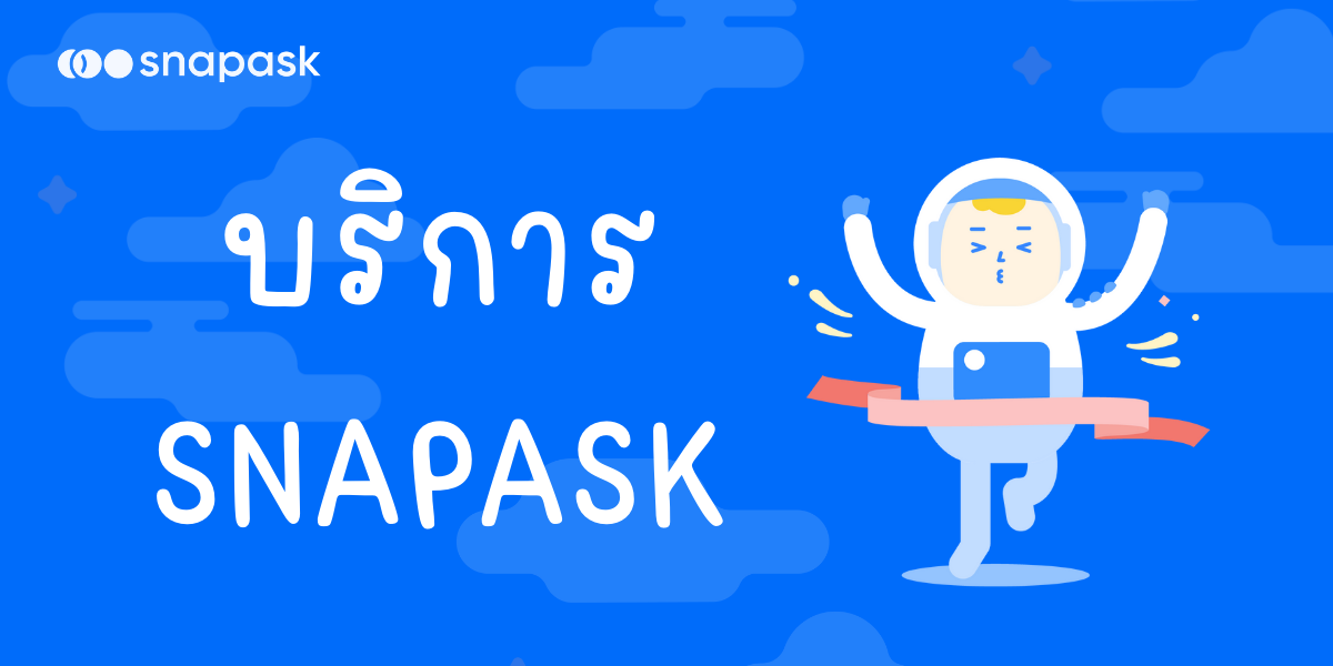 บริการของ Snapask