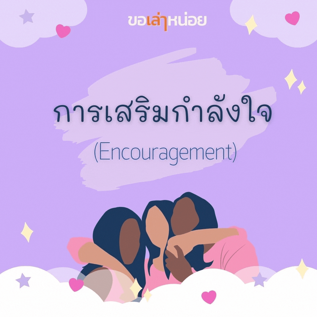 encouragement