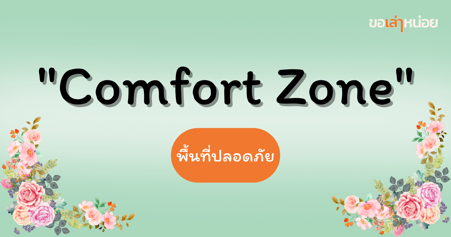 Comfort zone