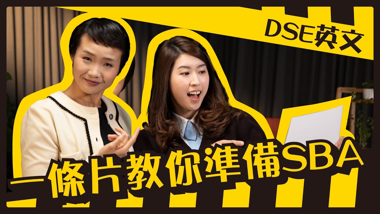 【DSE 英文】高中生必看SBA高分秘訣 一文掌握4個奪分要點