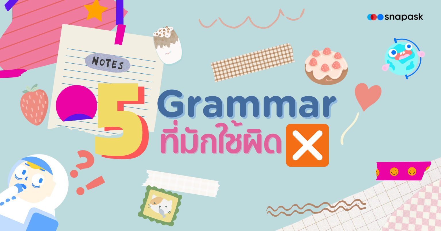 5 grammar ที่มักใช้ผิด!!