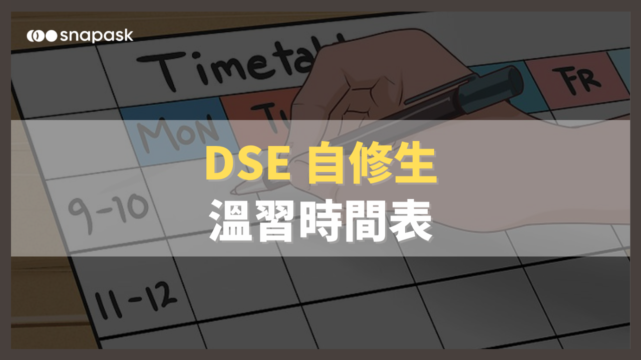 DSE Retaker 自修生溫習時間表 2023